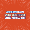 모바일 세관신고 기준과 신고하는 방법 네이버 블로그